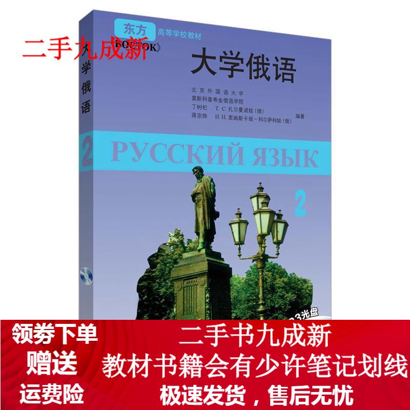 大学俄语-2-附赠一张MP3光盘 丁树杞 等编著 9787560006727 外语教学与研究出版社