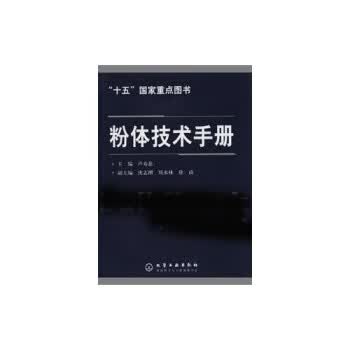 【现货】粉体技术手册