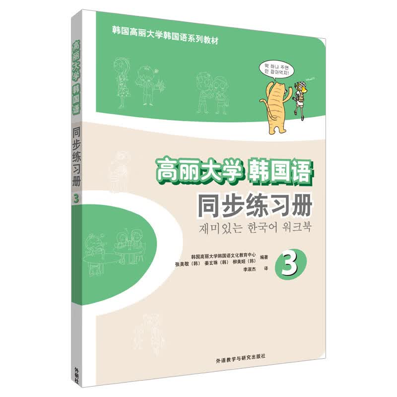 高丽大学韩国语3同步练习册 韩国高丽大学韩国语文化教育中心 等 编;李淑杰 译 书籍