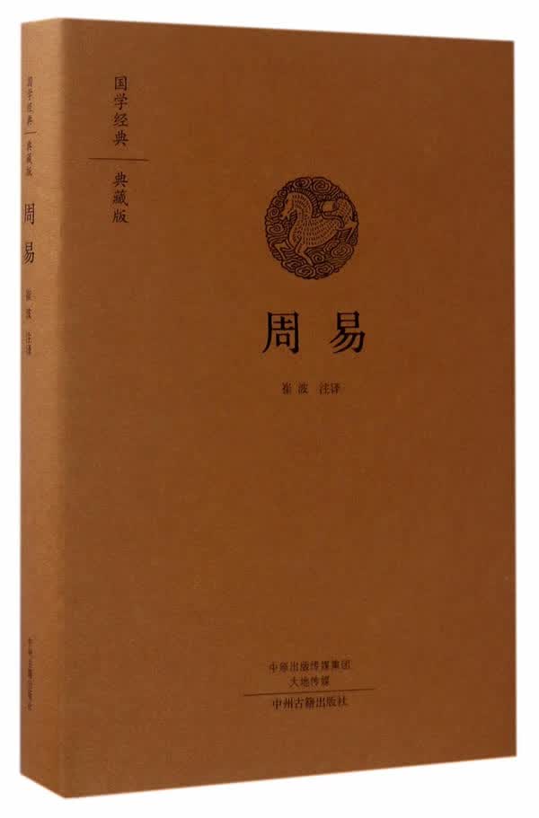 周易 崔波 9787534866852