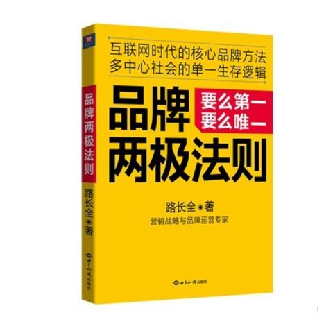 全新 品牌两极法则 路长全著