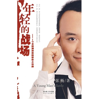 年轻的战场 张杨著【书】