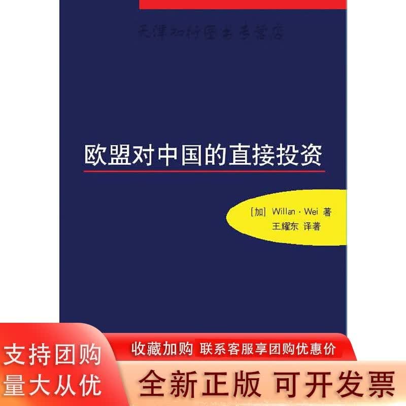 欧盟对中国的直接投资