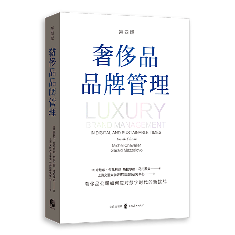 【旗舰店官网】 奢侈品品牌管理(第4版) 米歇尔·舍瓦利耶,热拉尔德·马扎罗夫 上海人民出版社