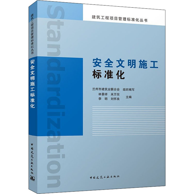 安全文明施工标准化