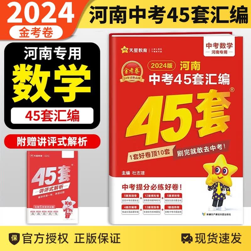 【科目自选】2024新版河南中考45套汇编金考卷全套7本中考提分必练好卷 河南中考45套汇编数学