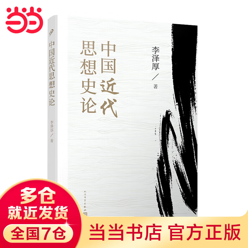 中国近代思想史论