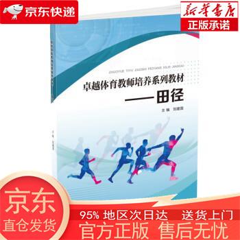 【全新速发】田径 刘建国 华中科技大学出版社