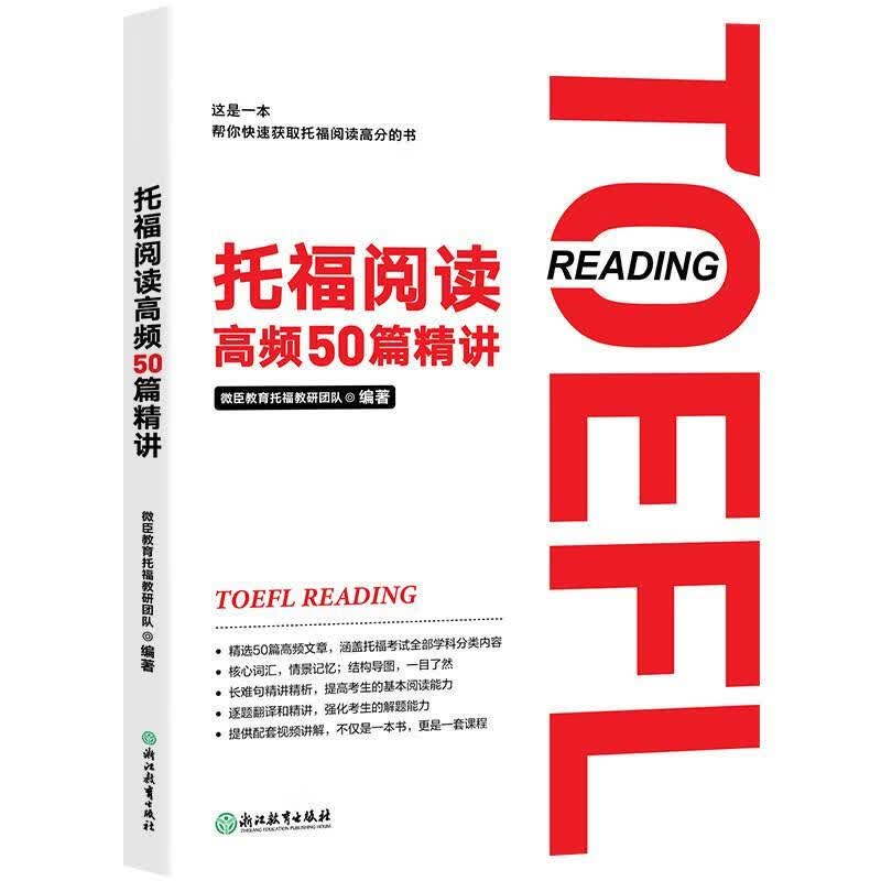 现货 新东方 托福阅读高频50篇精讲 微臣教育托福教研团队 9787572211898 浙江教育出版社