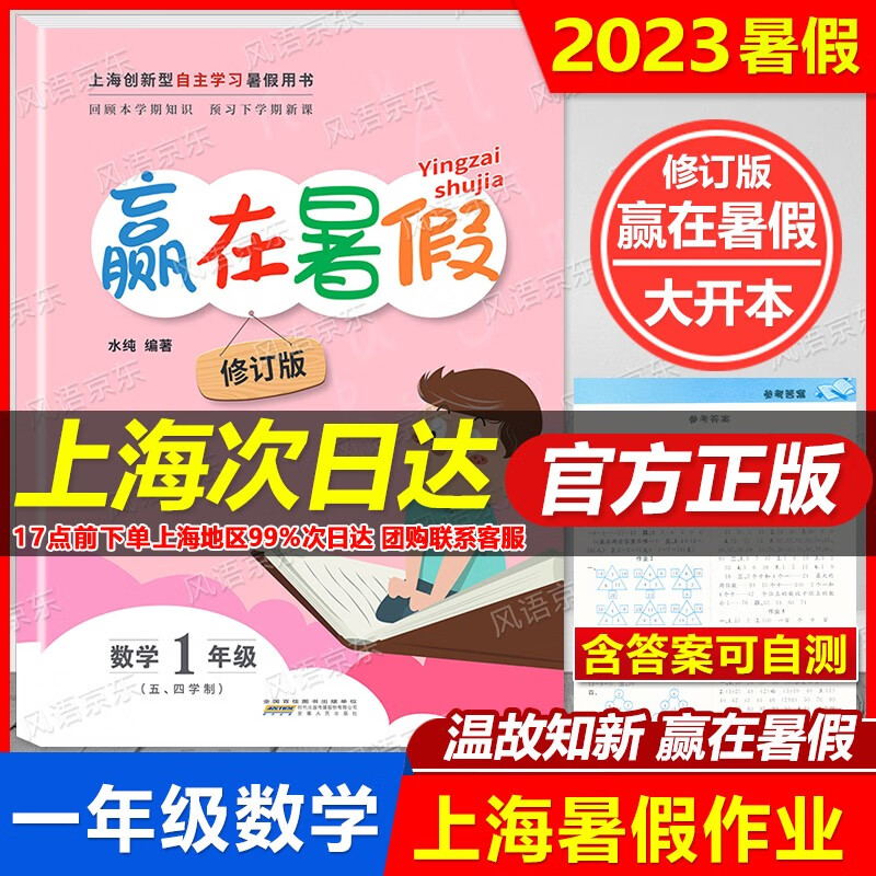 2023版 上海赢在暑假 语文+数学+英语一二三四五年级 上海小学暑假作业上海小学1升2升3升4升5小升初暑假衔接 安徽人民出版 【1年级】数学-沪教版-赢在暑假