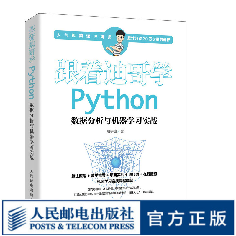 跟着迪哥学Python数据分析与机器学习实战 唐宇迪著数据挖掘机器学习深度学习基础 快速入门人工智