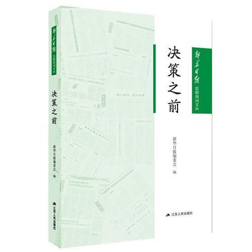 决策之前新华日报思想周刊文丛