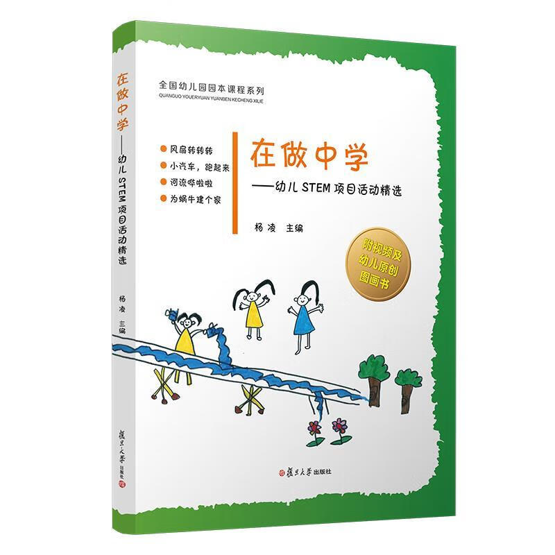 在做中学:幼儿STEM项目活动精选