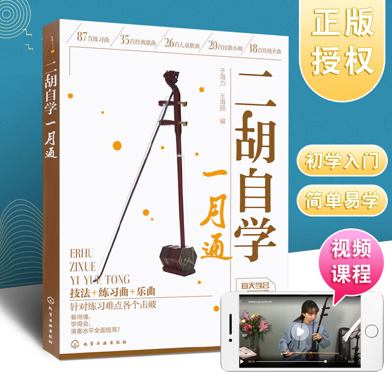 二胡自学一月通 二胡演奏基础入门教材教程曲谱书籍 化学工业社 二胡演奏技巧书 零基础初学二胡技法练习