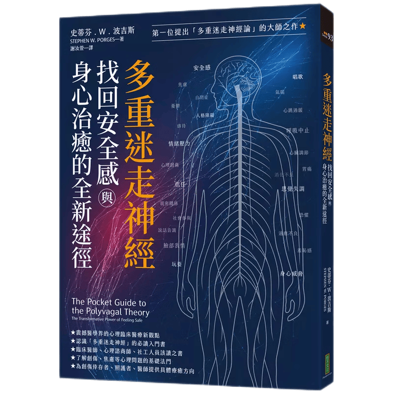 现货原版进口多重迷走神经．找回安全感与身心治愈的全新途径：第一位提出「多重迷走神经论」的大师之作！柿子文化9786267198513