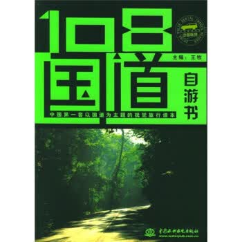 中国脉搏系列影像读本:108国道自游书 王牧 编