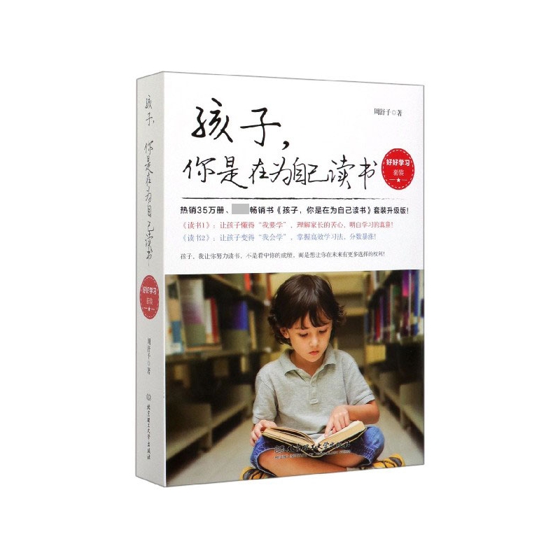 孩子你是在为自己读书(共2册)