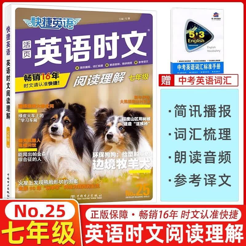 2024版快捷英语活页英语时文七年级阅读理解NO.25第25期初一七年级阅读理解练习册7年级专项训练习题英语热点题型 英语时文阅读 七年级