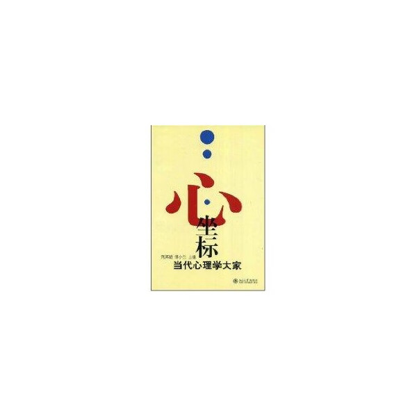 心·坐标：当代心理学大家