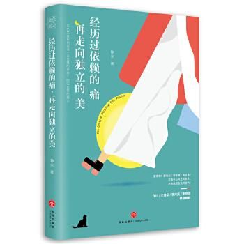 经历过依赖的痛，再走向的美