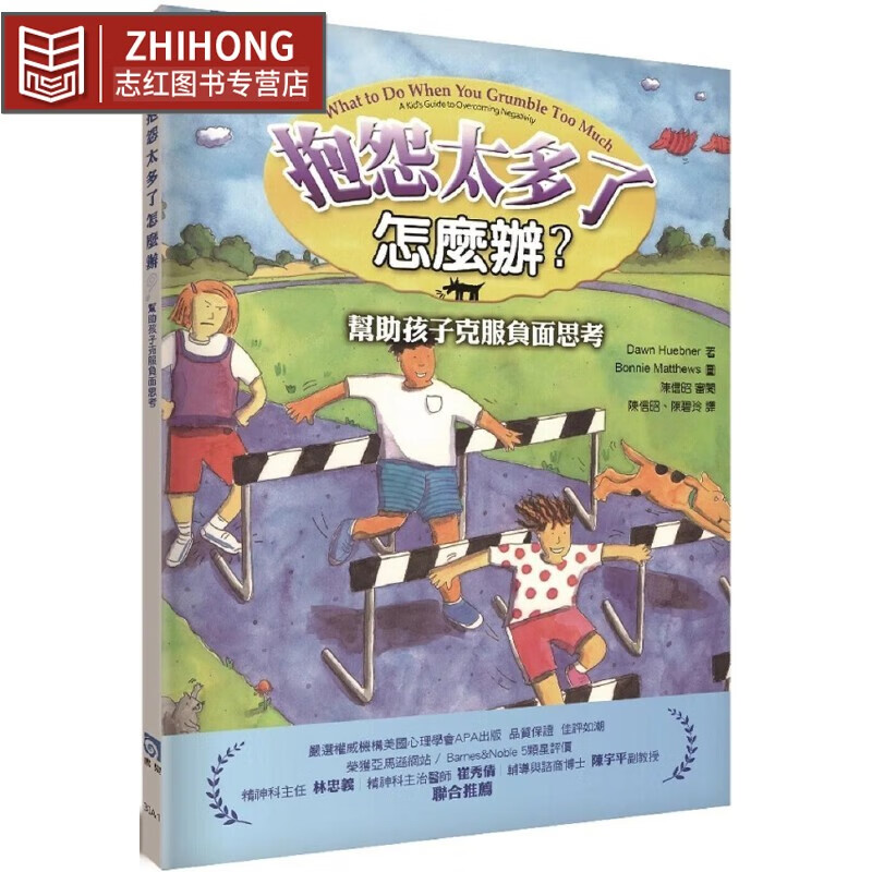 预售 抱怨太多了怎麼辦？：幫助孩子克服負面思考（2版） 書泉 Dawn Huebner