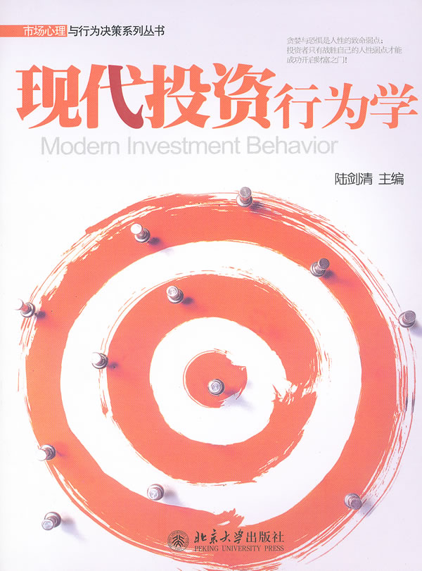 现代投资行为学 心理学 陆剑清 主 北京大学出版社 9787301192573 书籍