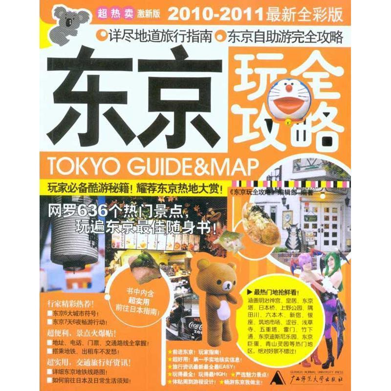 东京玩全攻略