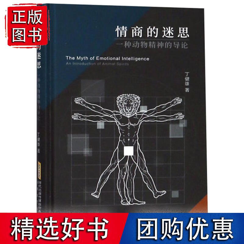 情商的迷思——一种动物精神的导论