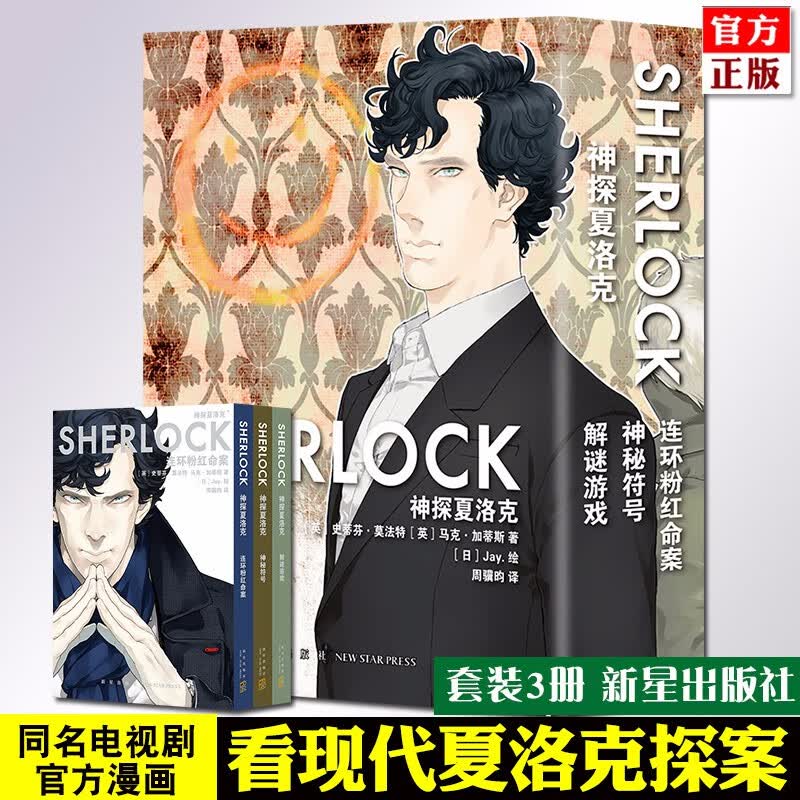 现货 神探夏洛克漫画版3册（重温傲娇“卷福”与呆萌“花生”携手探案之旅）漫画傲娇卷福与呆萌花生携手探案之旅 新星出版社悬疑推理解谜书籍
