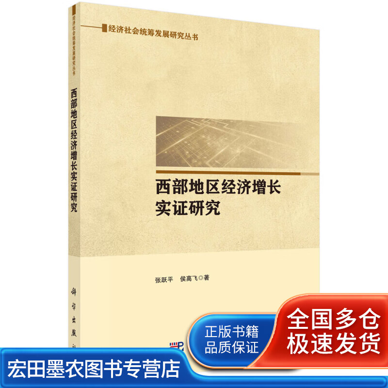 西部地区经济增长实证研究【好书】