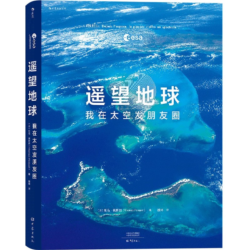 遥望地球(我在太空发朋友圈)(精)