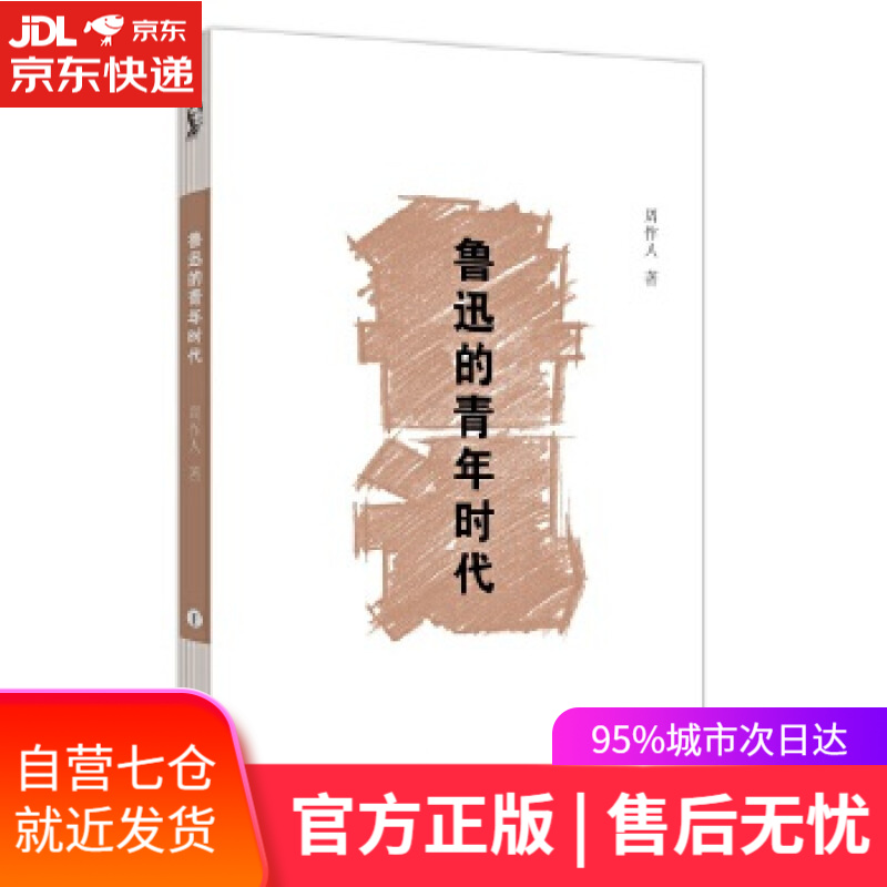 鲁迅的青年时代 周作人 中国文史出版社