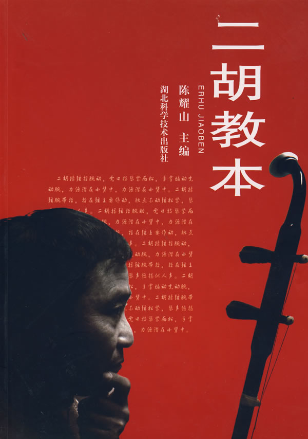 二胡教本 陈耀山 主编