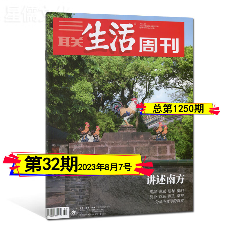 多期自选】三联生活周刊杂志2023年1-33/34期8月总第1251期看天下环球中国人物新周刊2023全年订阅12-22/23/24/25/26/27/28/29/30/31 2023年第32期【讲述