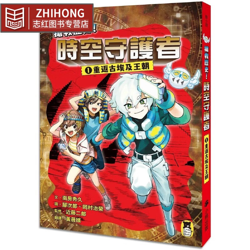 预售 抢救历史！时空守护者1：重返古埃及王朝 小熊出版 南房秀久