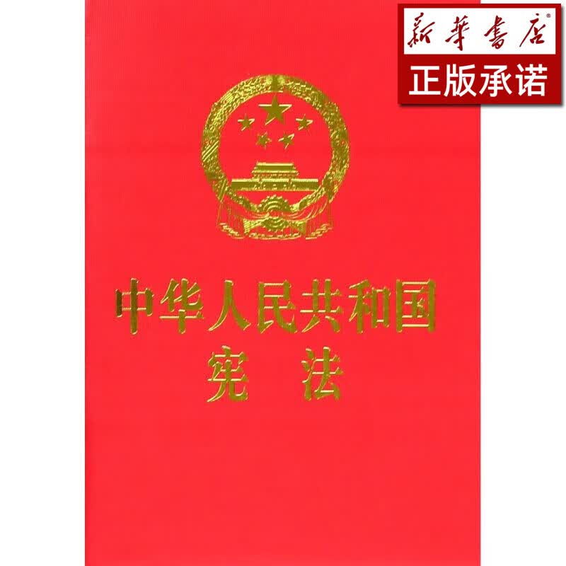 中华人民共和国宪法