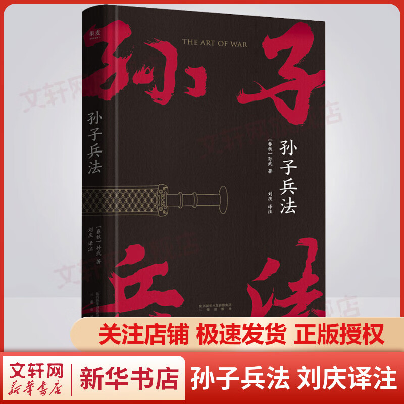 孙子兵法 原著精装典藏版 高启强同款书 北大孙子兵法课教授刘庆译注