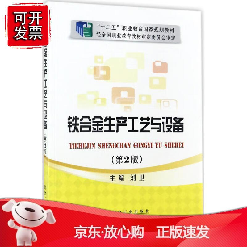铁合金生产工艺与设备（第2版）刘卫