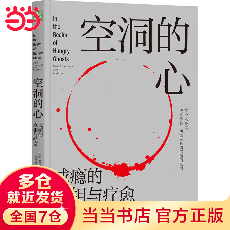 空洞的心：成瘾的真相与疗愈