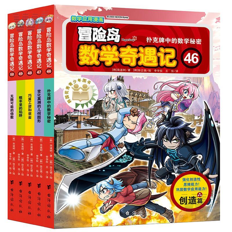 冒险岛数学奇遇记46-50（全5册） 双螺旋28475647 传记书籍