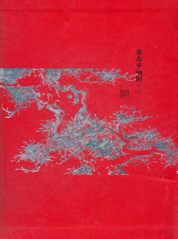 董寿平画辑 董寿平 著【书】