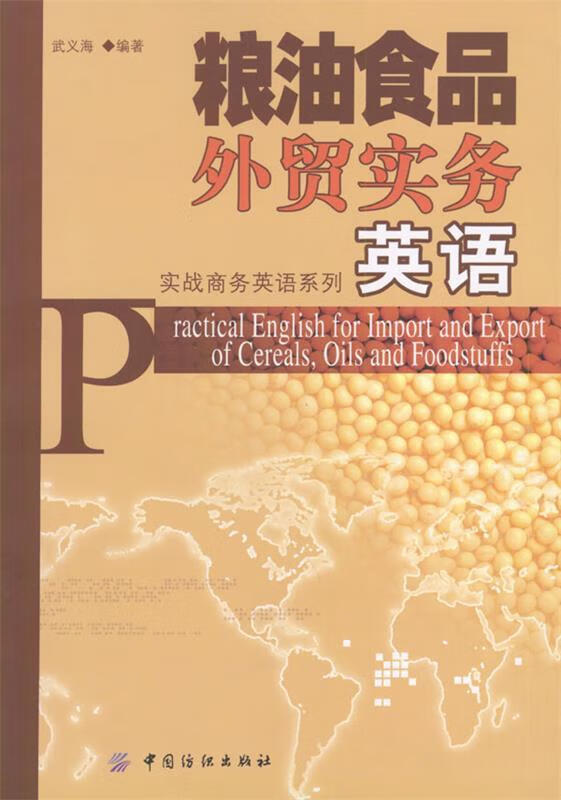 粮油食品外贸实务英语