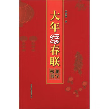 大年写春联:集字楷书