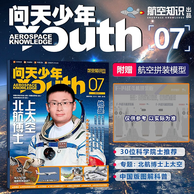 现货 问天少年杂志 2023年7月 北航博士上太空