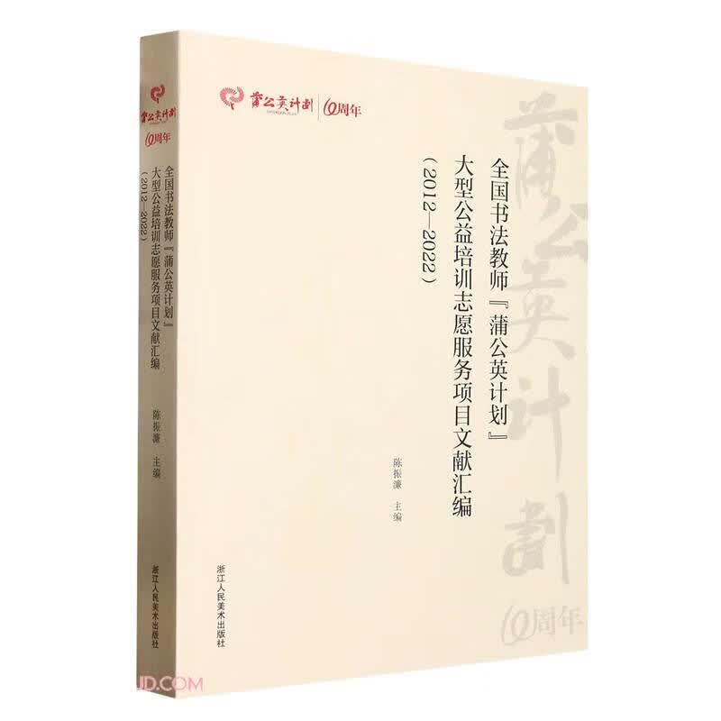 全国书法教师蒲公英计划大型公益培训志愿服务项目文献汇编(2012-2022)