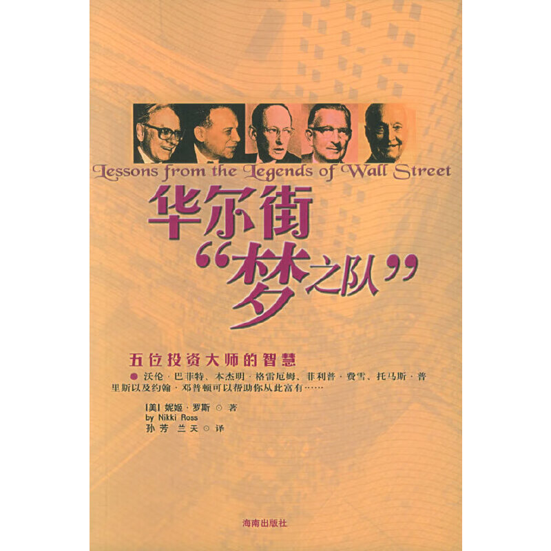 华尔街“梦之队”:五位投资大师的智慧9787807000617