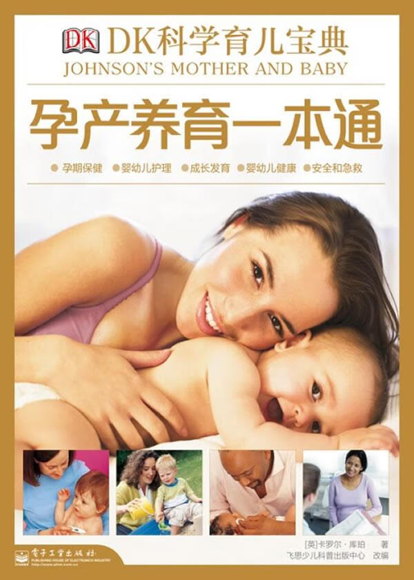 Dk科学育儿宝典:孕产养育一本通