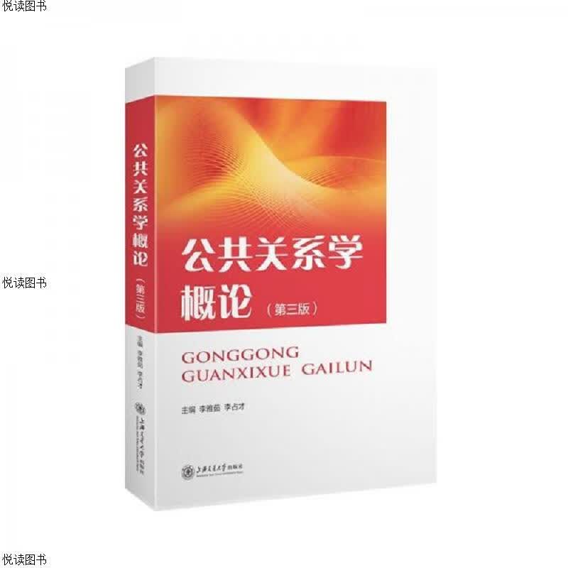公共关系学概论(第三版)