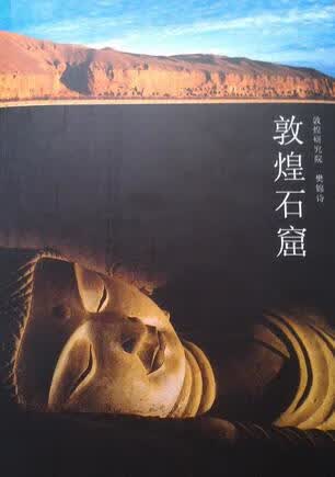 敦煌石窟 敦煌研究院樊锦诗9787802044364【特惠】
