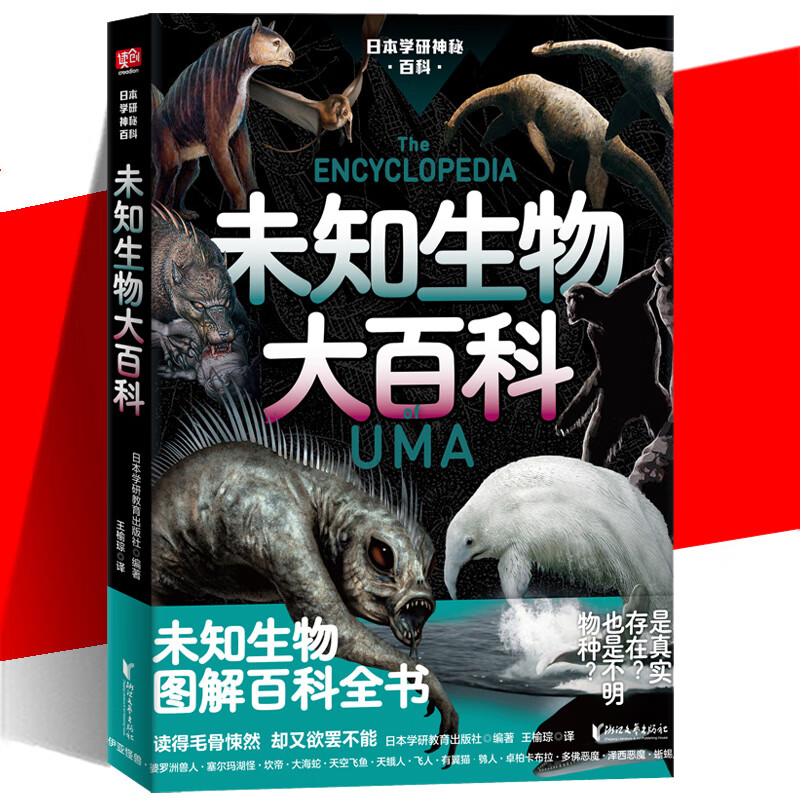 日本学研神秘百科：未知生物大百科 日本学神秘百科 图解百